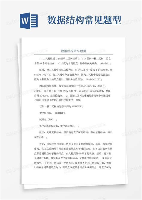 数据结构常见题型Word模板下载 编号ljjnjagz 熊猫办公 数据结构常见题型Word模板下载 编号ljjnjagz 熊猫办公