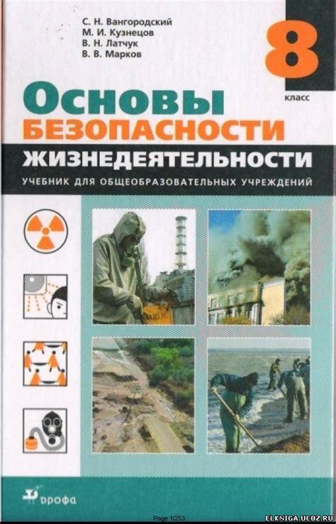 ОБЖ - Скачать книгу - Учебники, задачники, справочники, пособия