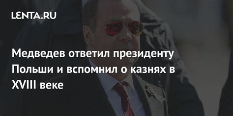 Медведев ответил президенту Польши и вспомнил о казнях в XVIII веке ...