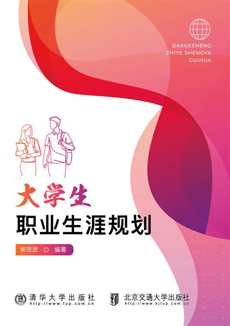 清华大学出版社 图书详情 《大学生职业生涯规划》