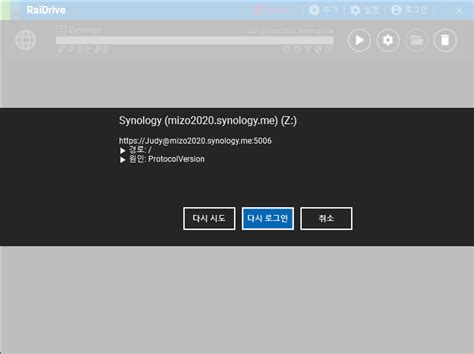 시놀로지 Protocolversion 접속이 안됩니다 Webdav 레이드라이브 커뮤니티