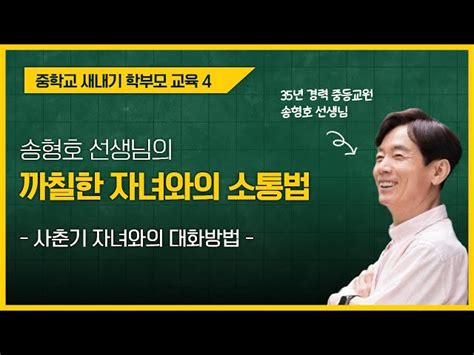 중학교 새내기 학부모교육 송형호 선생님의 까칠한 자녀와의 소통법
