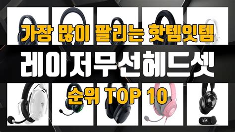 레이저무선헤드셋 가성비 제품 가장 저렴하게 구매 가능 Top10 Youtube