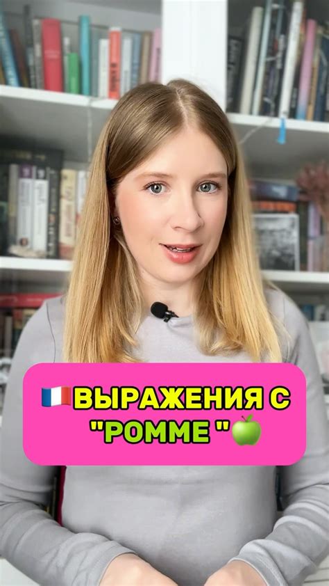 ФРАНЦУЗСКИЙ ПРОСТО🇫🇷 ФРАНЦУЗСКИЕ ВЫРАЖЕНИЯ СО СЛОВОМ “pomme”🍎 французскаялексика