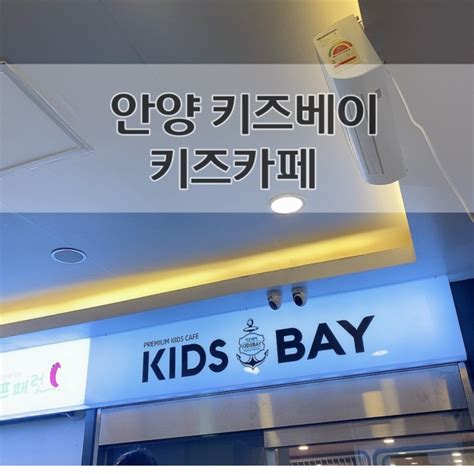안양 키즈베이 키즈카페 장난감 천국 2번째 방문 후기 네이버 블로그