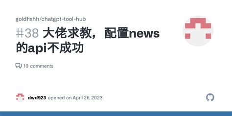 大佬求教配置news的api不成功 Issue goldfishh chatgpt tool hub GitHub