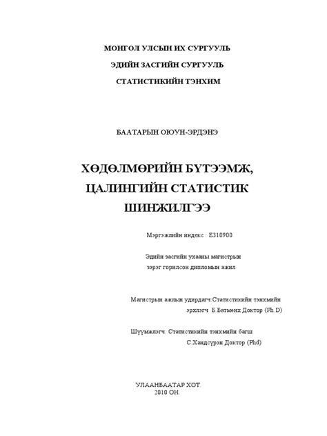 Хөдөлмөрийн бүтээмж цалингийн статистик шинжилгээ Pdf