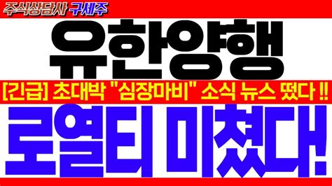 유한양행 주가전망 긴급속보 Mbc 지금 막 초대박 뉴스 떴습니다 긴급 초대박 심장마비 소식 뉴스 떴다 로열티 미쳤다 유한양행대응 유한양행목표가