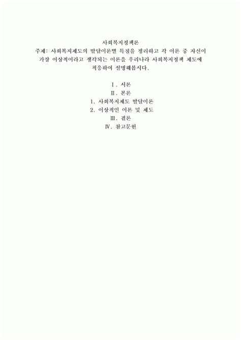 사회복지제도의 발달이론별 특징을 정리하고 각 이론 중 자신이 가장 이상적