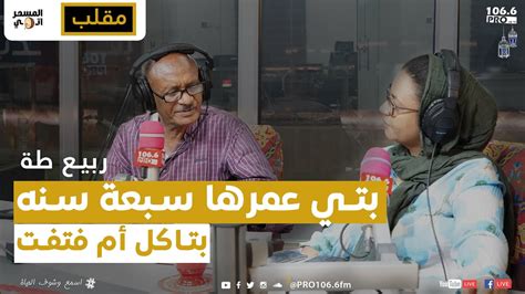 Pro Fm المسحراتي مقلب ربيع طه بتي عمرها سبعة سنه بتاكل أم فتفت Youtube