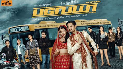 ပလေယာ 🅟🅛🅐🅨🅔🅡🅢 ရုပ်ရှင်ဇာတ်ကားကြီး 𝐎𝐅𝐅𝐈𝐂𝐈𝐀𝐋 𝐓𝐑𝐀𝐈𝐋𝐄𝐑 Youtube