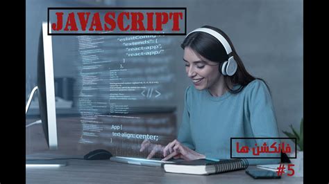 دوره آموزش جاوا اسکریپت قسمت پنجممعرفی فانکشن ها Youtube