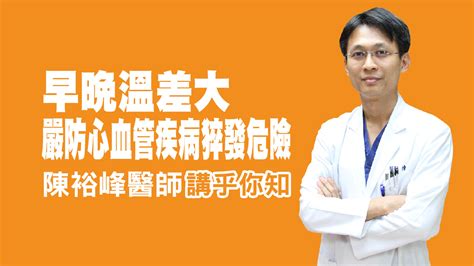 衛教小教室 早晚溫差大 如何嚴防心血管疾病猝發危險？讓專業的心臟內科醫師講乎你知
