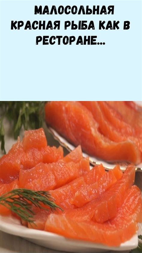 Малосольная красная рыба как в ресторане Еда Питание рецепты Здоровое питание