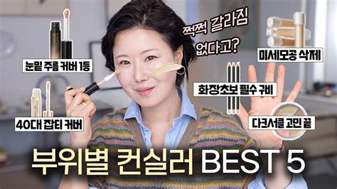프로 메이크업 아티스트의 얼굴 부위별 컨실러 Best 5 ‼️ 3040 확실한 잡티커버 주름끼임없는 촉촉한컨실러 모공커버 화알못추천 블러셔벗겨짐 Youtube
