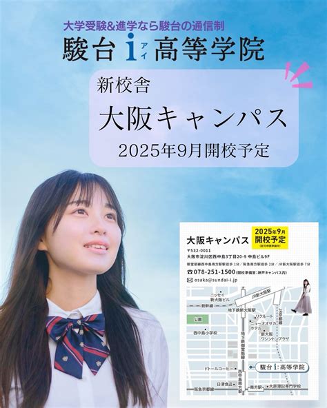【公式】駿台i高等学院 大阪キャンパス 📣【ご報告】 ⁡ 駿台グループの通信制高校 駿台i高等学院 大阪キャンパスが 昨年の神戸に続き、 2025年9月に開校予定／🌸 ⁡ 駿台i高等学院