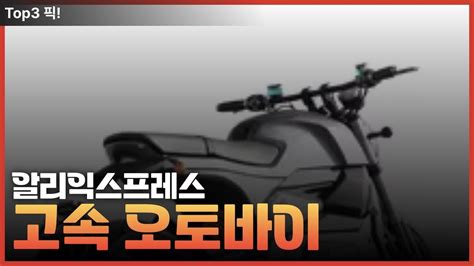 알리익스프레스 전기오토바이 Top 3 고속 주행 오토바이 오토바이 타고 달리는 기분은 최고 이번 기회에 한번 장만하세요 놓치지 마세요 Youtube