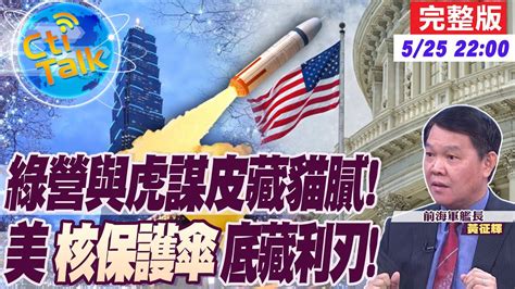 Cti Talk黃征輝美 核保護傘 吹響 認知作戰 號角 蔡政府親手將台推入戰爭深淵 中國將發起 武統攻勢 美甘願為台承受北京報復 全球大視野Global