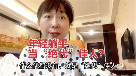 年纪轻轻就要当“绝代”佳人？大可不必呀 Youtube