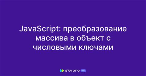 Javascript преобразование массива в объект с числовыми ключами