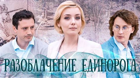 ЗАХОЧЕТСЯ СТЕРЕТЬ ПАМЯТЬ ЧТОБЫ ПОСМОТРЕТЬ ЕЩЕ РАЗ Разоблачение Единорога Все Серии Подряд