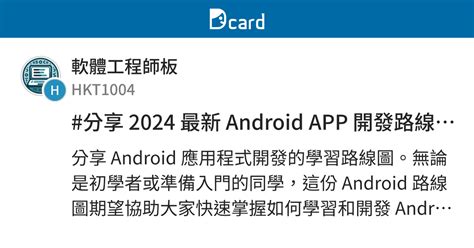 分享 2024 最新 Android App 開發路線圖：新手專屬指南！ 軟體工程師板 Dcard