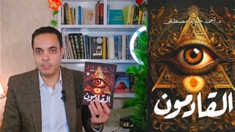 مراجعة رواية القادمون بدون حرق أحداث د أحمد خالد مصطفى روايات