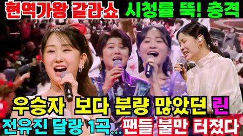현역가왕 갈라쇼2회 충격결과 시청률 뚝 전유진 솔로무대 달랑 1곡일부 팬들 불만 폭주 콘서트 티켓까지 취소 라니난리났다 서혜진 Pd 정신 차리슈
