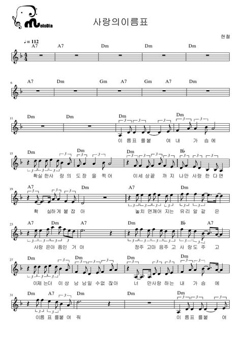 사랑의이름표 현철 멜로디멜로디코드가사반주 악보 멜로디아 Pdf 악보