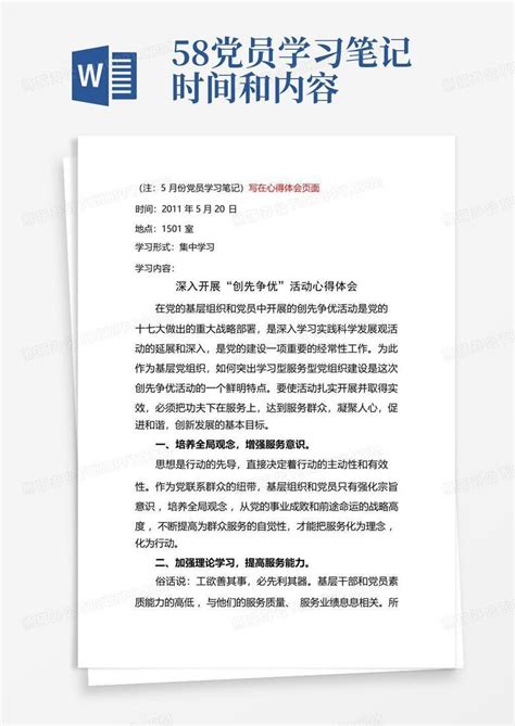5 8党员学习笔记时间和内容 Word模板下载 编号lyppgexe 熊猫办公