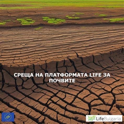 Среща на платформата Life за почвите Life