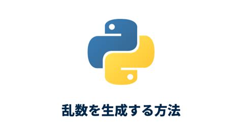 【python】乱数を生成する方法 Seeds