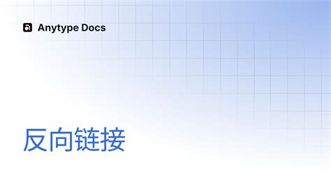 反向链接 Anytype Docs