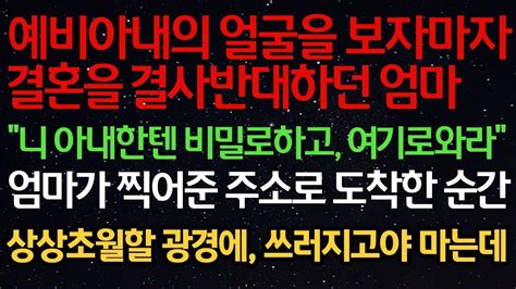 실화사연 예비아내의 얼굴을 보자마자결혼을 결사반대하던 엄마 니 아내한텐 비밀로하고 여기로와라”엄마가 찍어준 주소로 도착한 순간