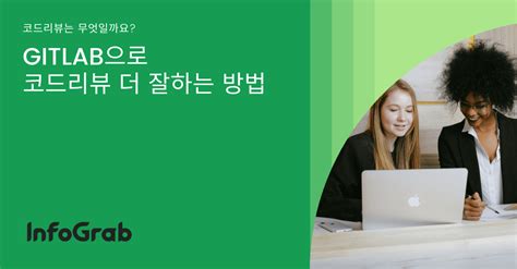 Gitlab으로 코드리뷰 더 잘하는 방법 Infograb Devops 전문 기술 기업 인포그랩 Gitlab기반 Devsecops 구축컨설팅교육기술지원 서비스 제공