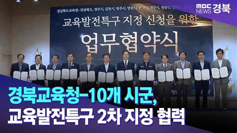 경북교육청 개 시군 교육발전특구 차 지정 협력 안동MBC YouTube