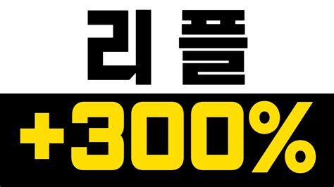 Xrp 리플 폭등 가즈아 리플 리플코인 리플전망 리플급등 리플매도 Youtube