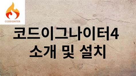 1 코드이그나이터4 소개 및 설치 Youtube 1 코드이그나이터4 소개 및 설치 Youtube