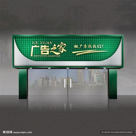 广告公司门头 设计图其他广告设计设计图库昵图网