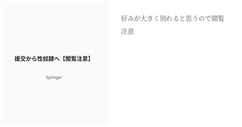 [r 18] 3 援交から性奴隷へ【閲覧注意】 いちゃラブ集 短編集 Springerの小説シリーズ Pixiv