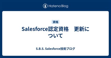 Salesforce認定資格 更新について S B S Salesforce技術ブログ