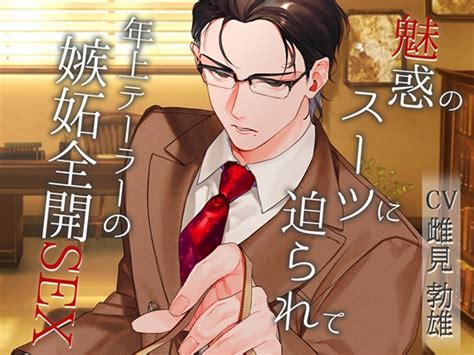 魅惑のスーツに迫られて〜年上テーラーの嫉妬全開sex〜 [reboots] 예고 작품 Dlsite 가루마니