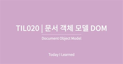 til020 문서 객체 모델 dom