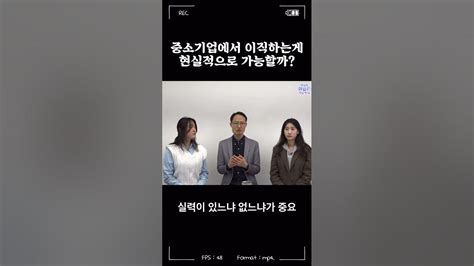 어서와 취업은 처음이지 후속편 Q10 중소기업에서 이직하는게 현실적으로 가능할까 이직 대기업 이직준비 Youtube