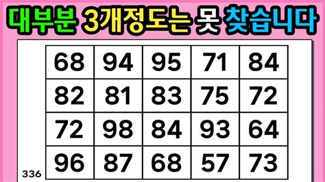 🎁🎁『같은 숫자 찾기』 대부분 3개정도는 못 찾습니다 326【 치매예방퀴즈 활동 치매테스트 】 Youtube