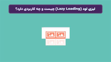 لیزی لود Lazy Loading چیست و چه کاربردی دارد؟ لامرد وب