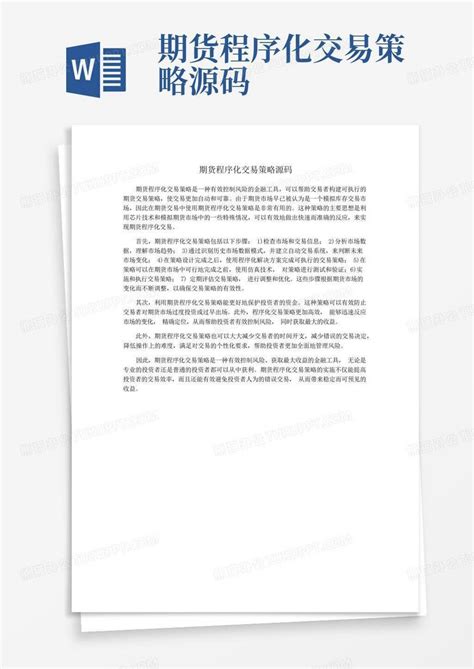 期货程序化交易策略源码word模板下载 编号qjnbyxvb 熊猫办公