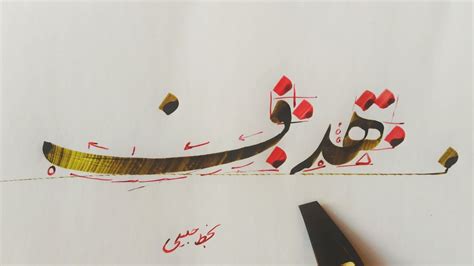 خطاطی نستعلیق ‐ آموزش خوشنویسی خط نستعلیق با قلم نی طریقه اجرای کلمه