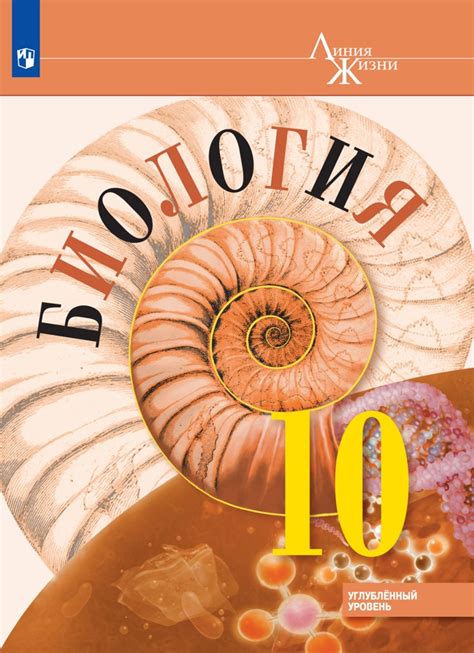 Биология. 10 класс. Углублённый уровень. Электронная форма учебника ...