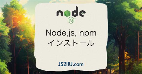 【node Js】macにnode Jsとnpmをインストールする アマチュア無線局js2iiu